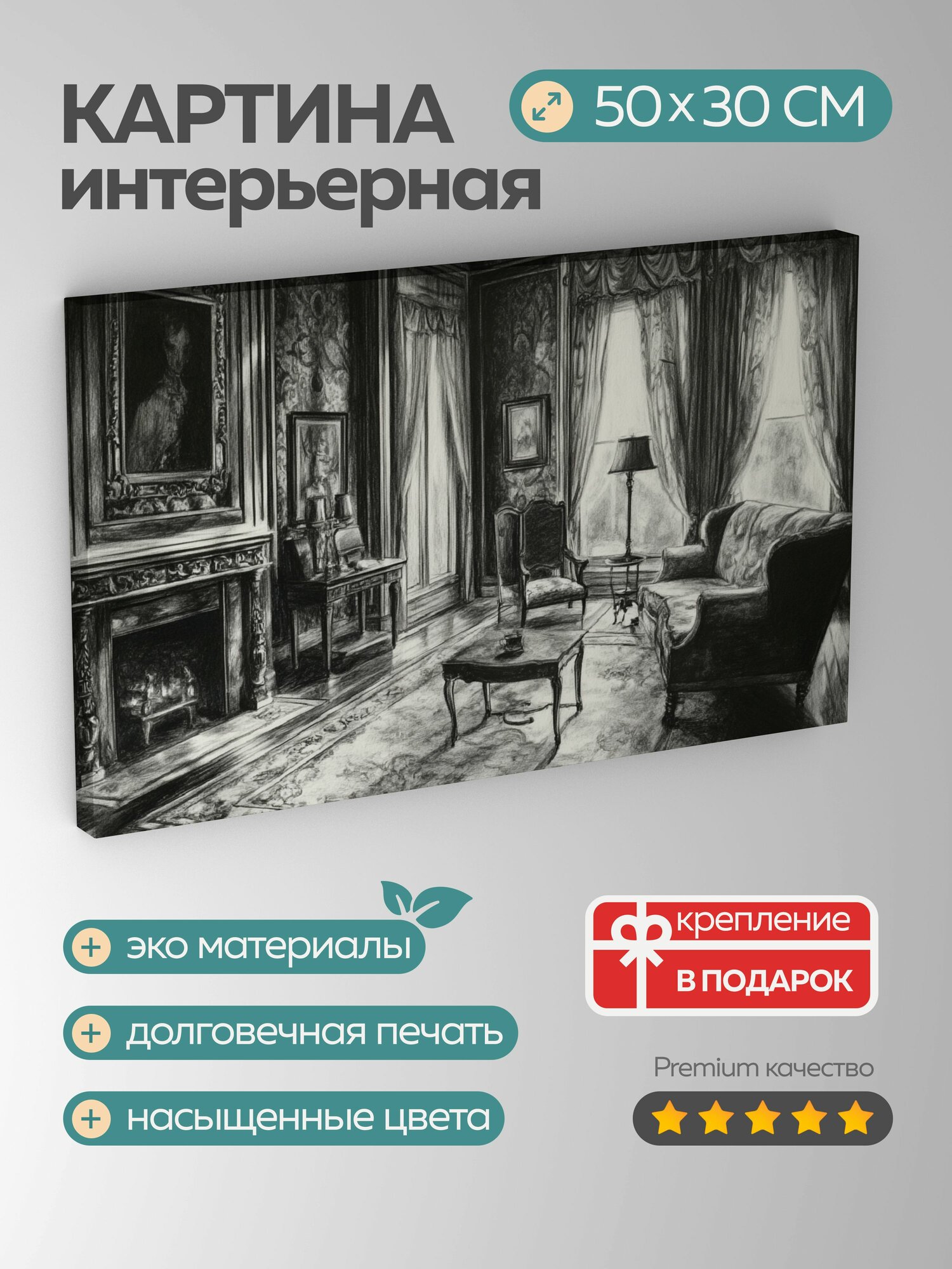 Картина на холсте интерьерная 50х30 см, Интерьер, уголь, лепнина, мебель, освещение, элегантность, величие, эпоха