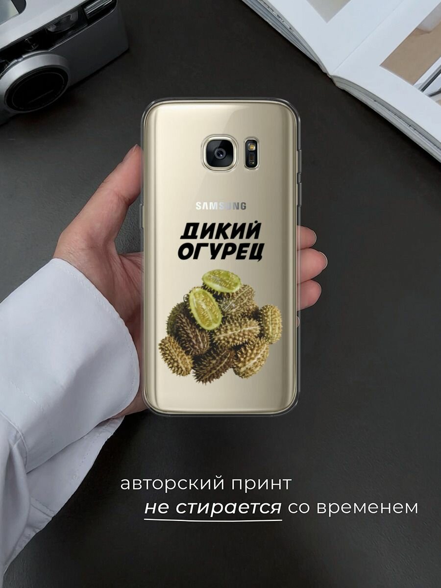 Чехол на Samsung Galaxy S7 / Самсунг Галакси С 7 с принтом "Дикий огурец", прозрачный — фото 1