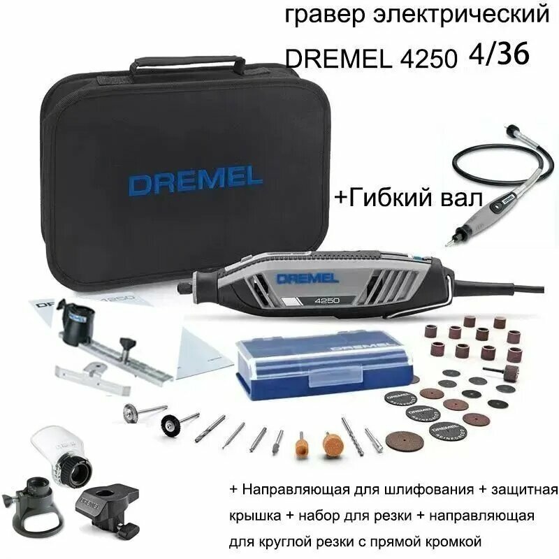 Гравер электрический DREMEL 4250 5/36