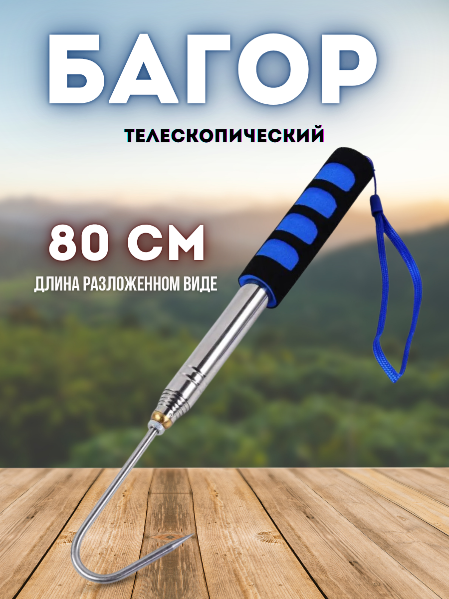 Багорик телескопический / Багор рыболовный 80 см