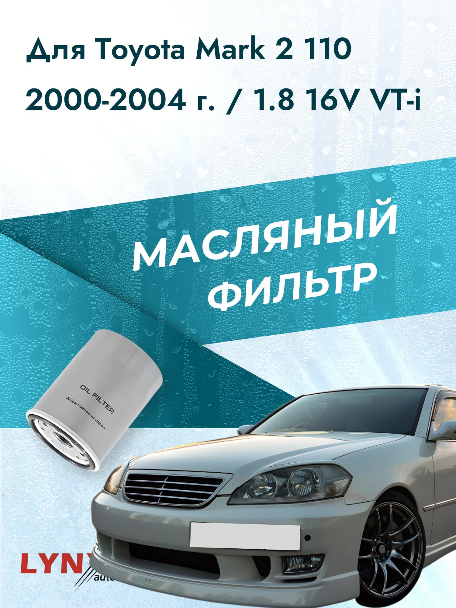 Масляный фильтр для Toyota Mark 2 110 2000-2004 г. Двигатель 1.8 (1ZZ-FE) Тойота Марк 2 LYNXauto