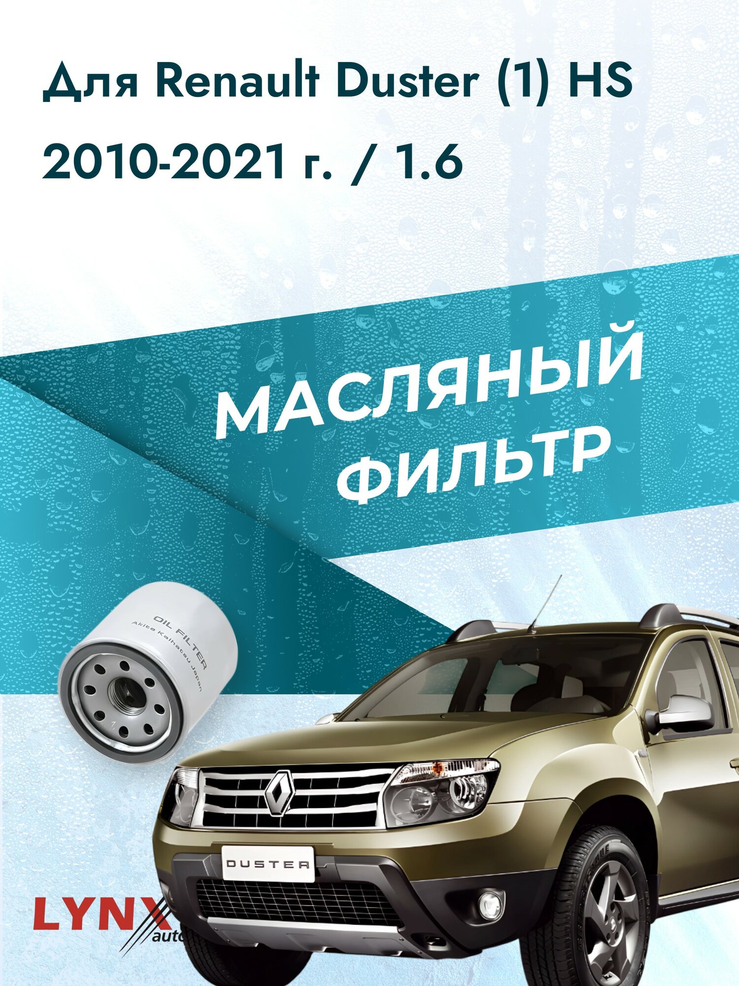 Масляный фильтр для Renault Duster (1) HS 2010-2021 г. Двигатель 1.6 (H4M 438, H4M 430) Рено Дастер LYNXauto