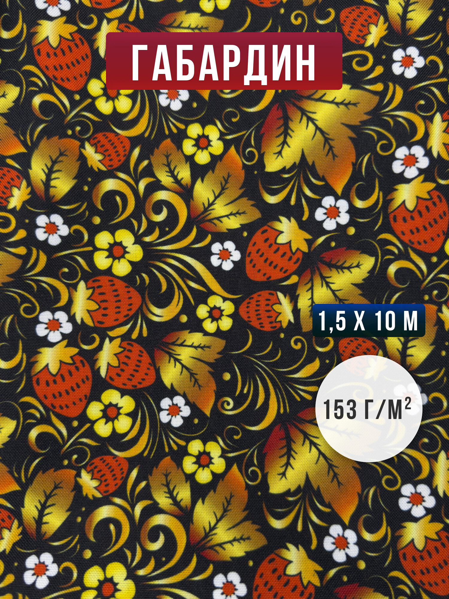 Габардин костюмный, ткань для шитья и рукоделия с рисунком 10х1,5 м Ягоды на черном