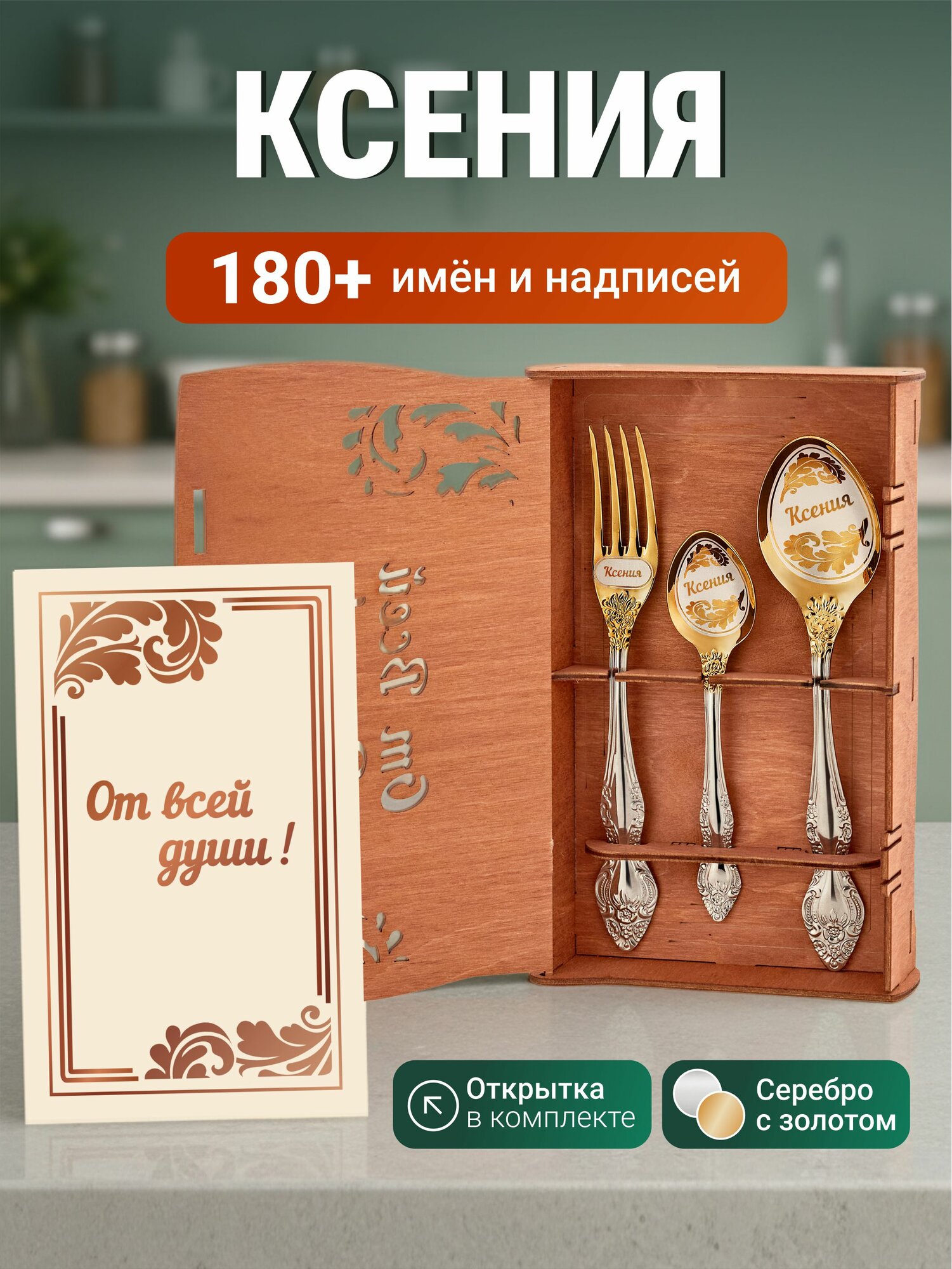 Именной подарок набор приборов Ксения