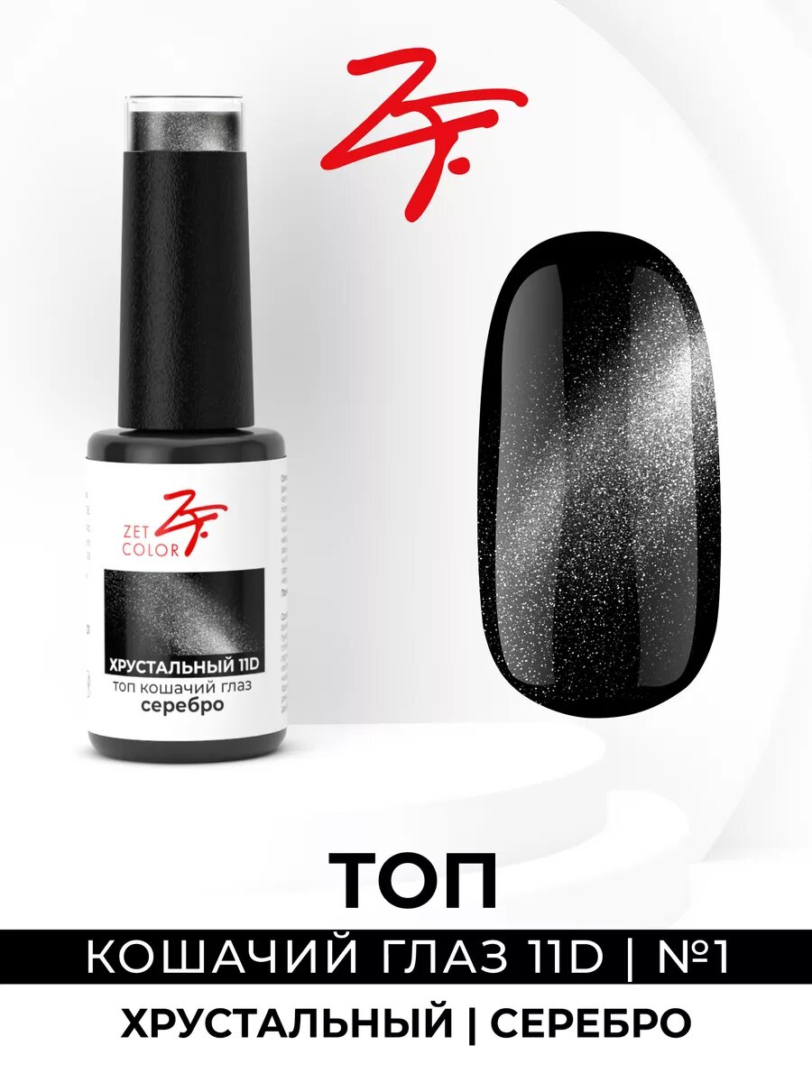 Топ Хрустальный "Кошачий глаз" 11D Серебро