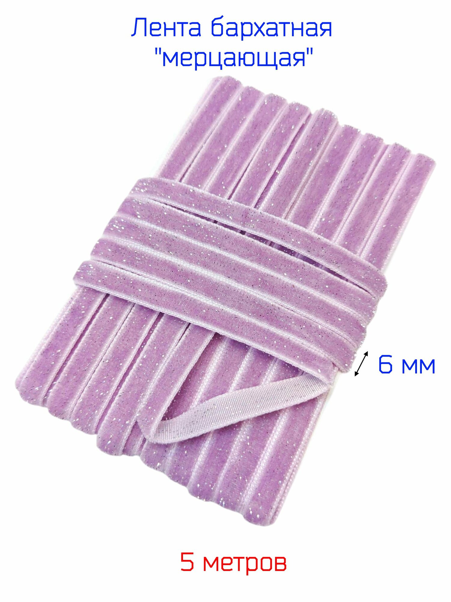 Бархатная лента "мерцающая" сиреневая С серебром, 5 метров, ширина 0,6 см.