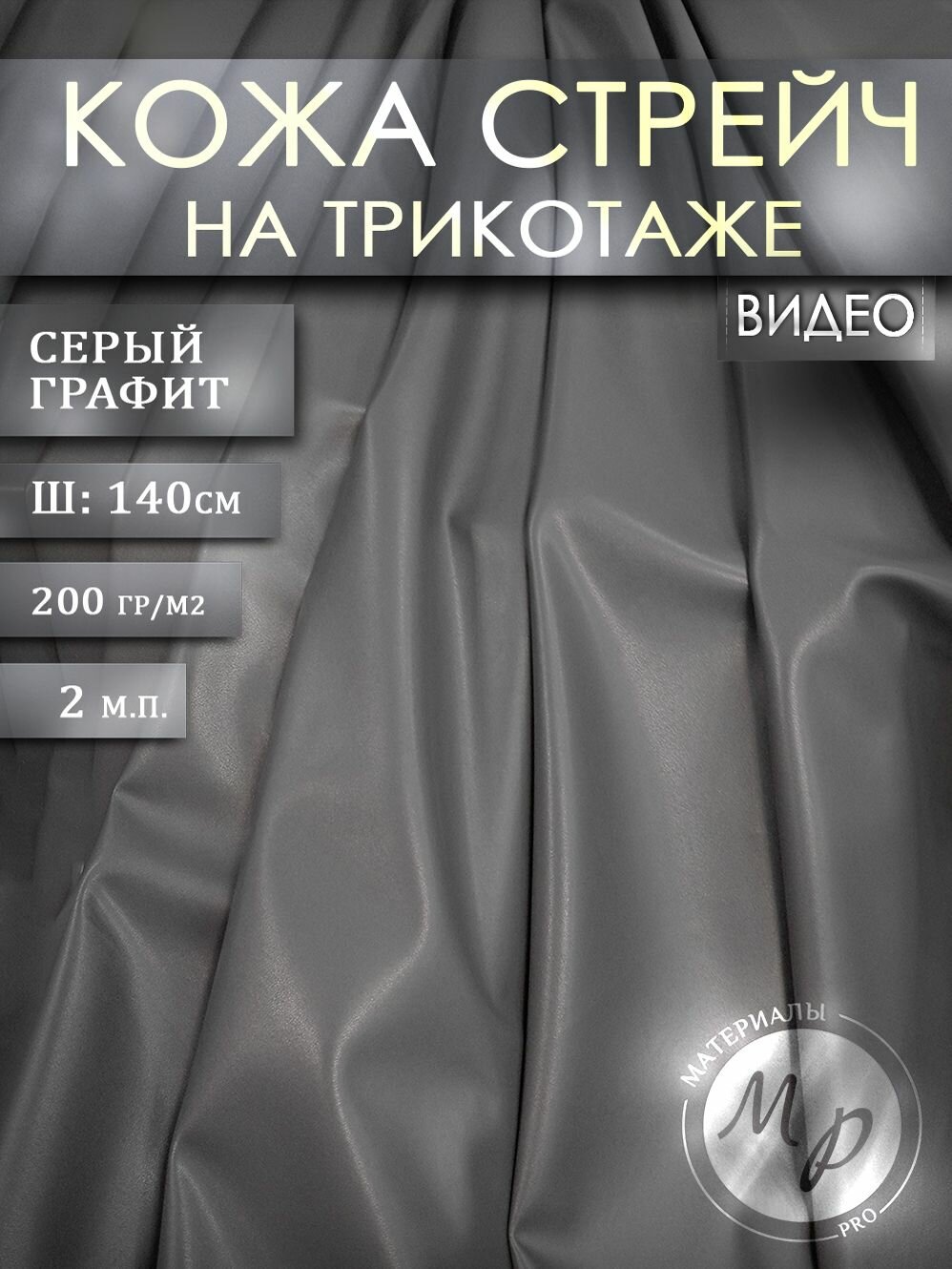 Кожзам-стрейч для шитья на трикотажной основе, шир. 140 см, отрез 2 м. п, серый