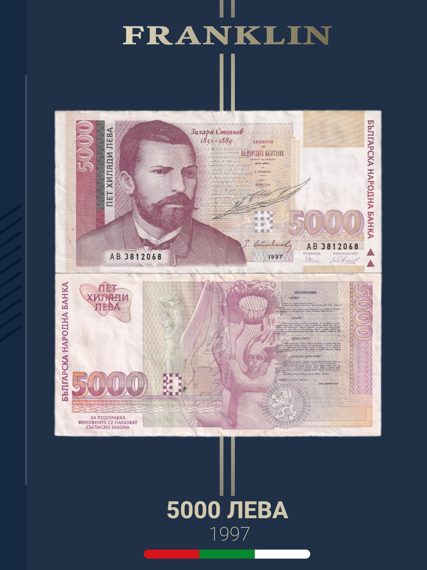 Банкнота Болгария 5000 лева 1997 год (VF) Pick 111