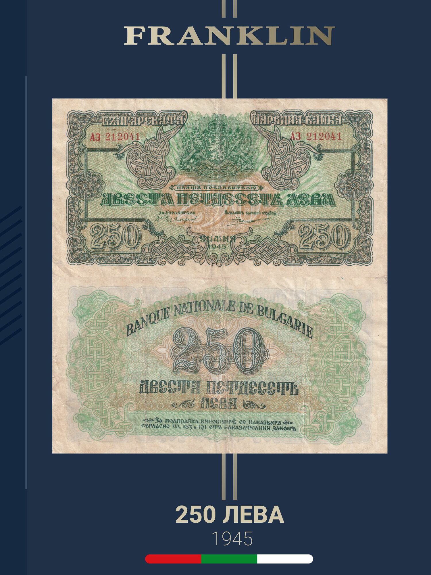 Банкнота Болгария 250 лева 1945 год (VF) Pick 70