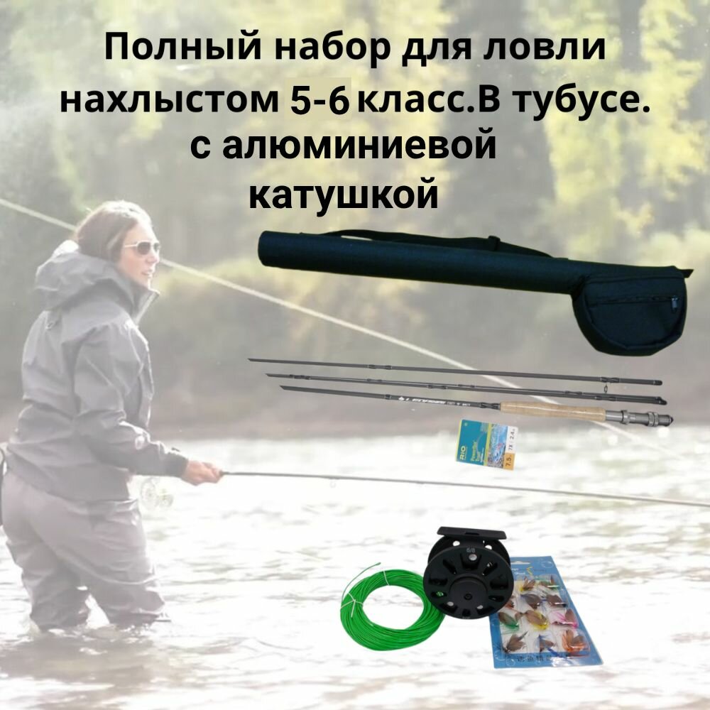 Набор для Нахлыста 2.70 м. 5-6 класс с алюминиевой катушкой.