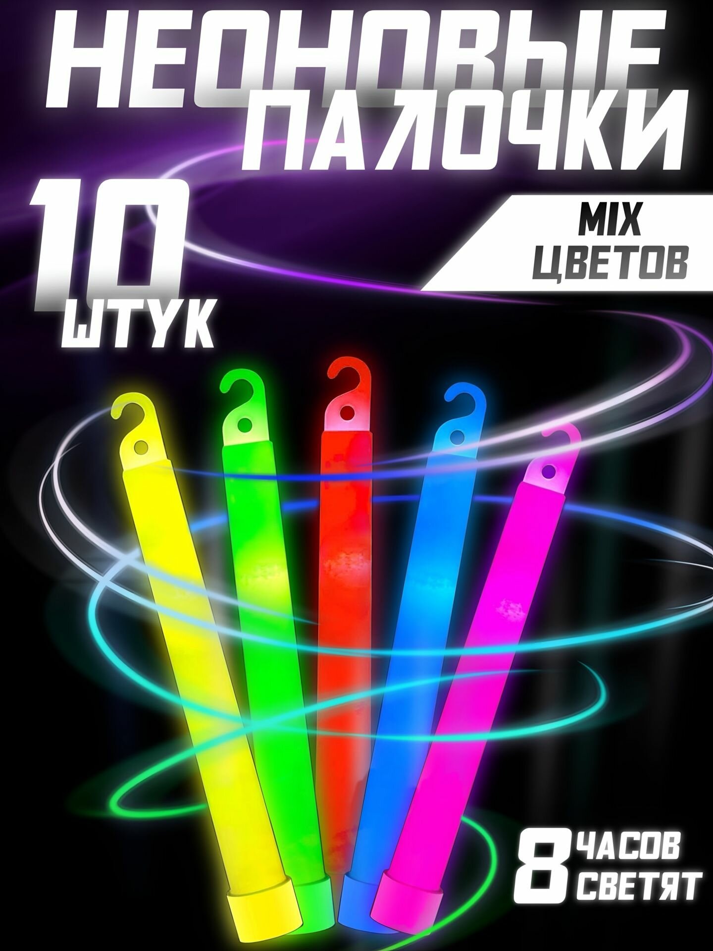Химический источник света 10 штук ХИС, неоновые светящиеся палочки