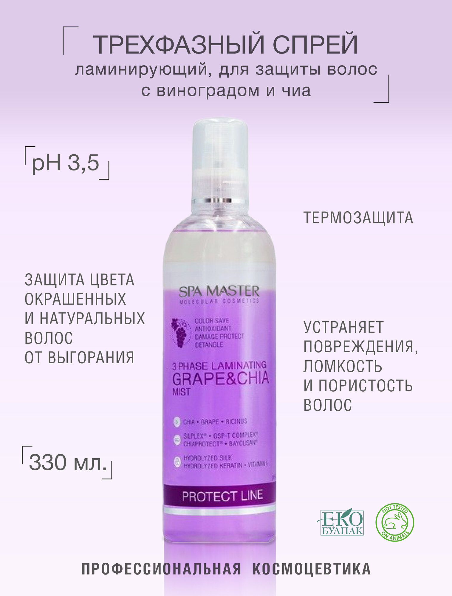 Трёхфазный ламинирующий спрей для защиты цвета окрашенных и натуральных волос