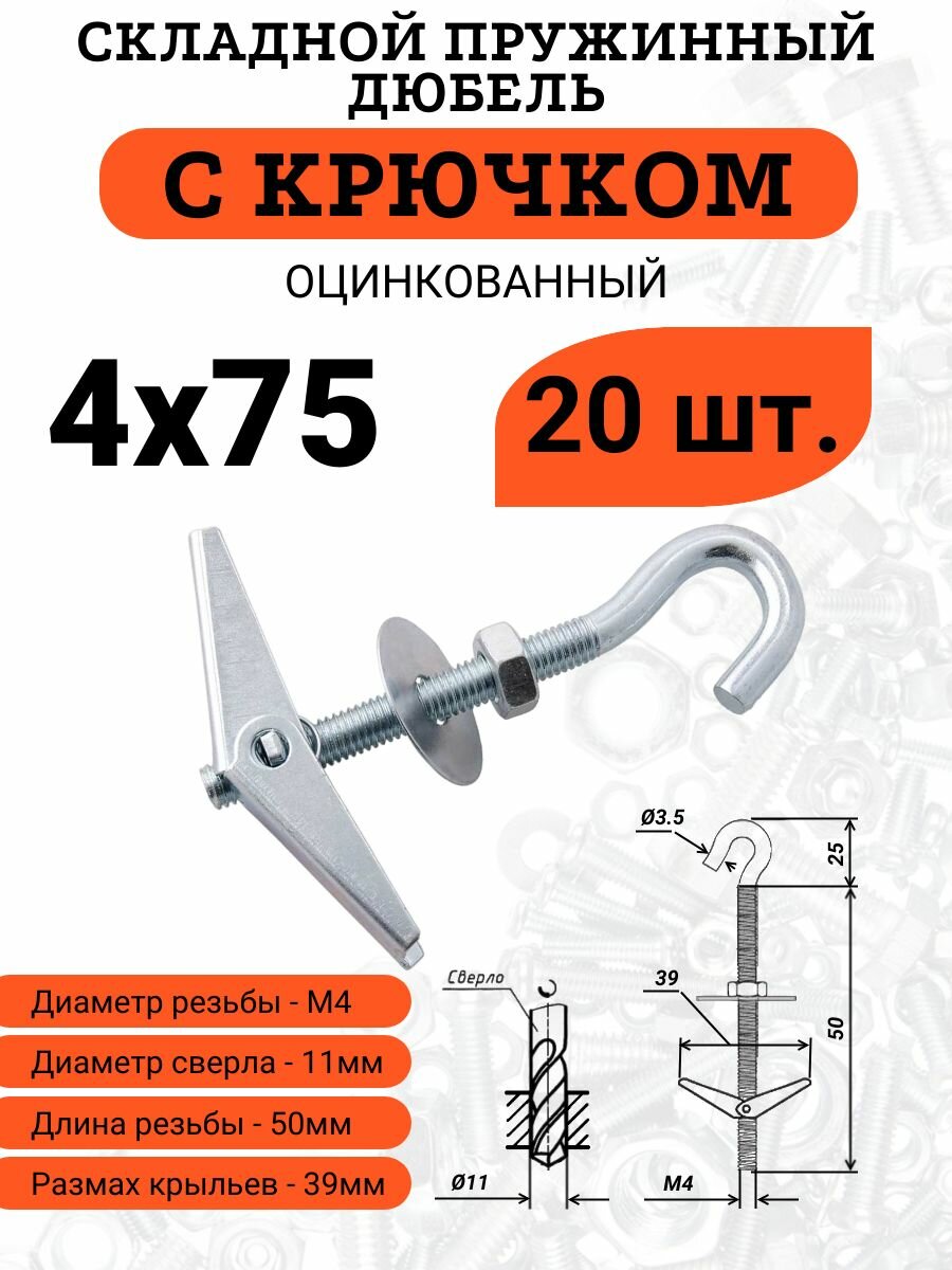 Складной пружинный дюбель М4х75 с крючком, 20 шт.