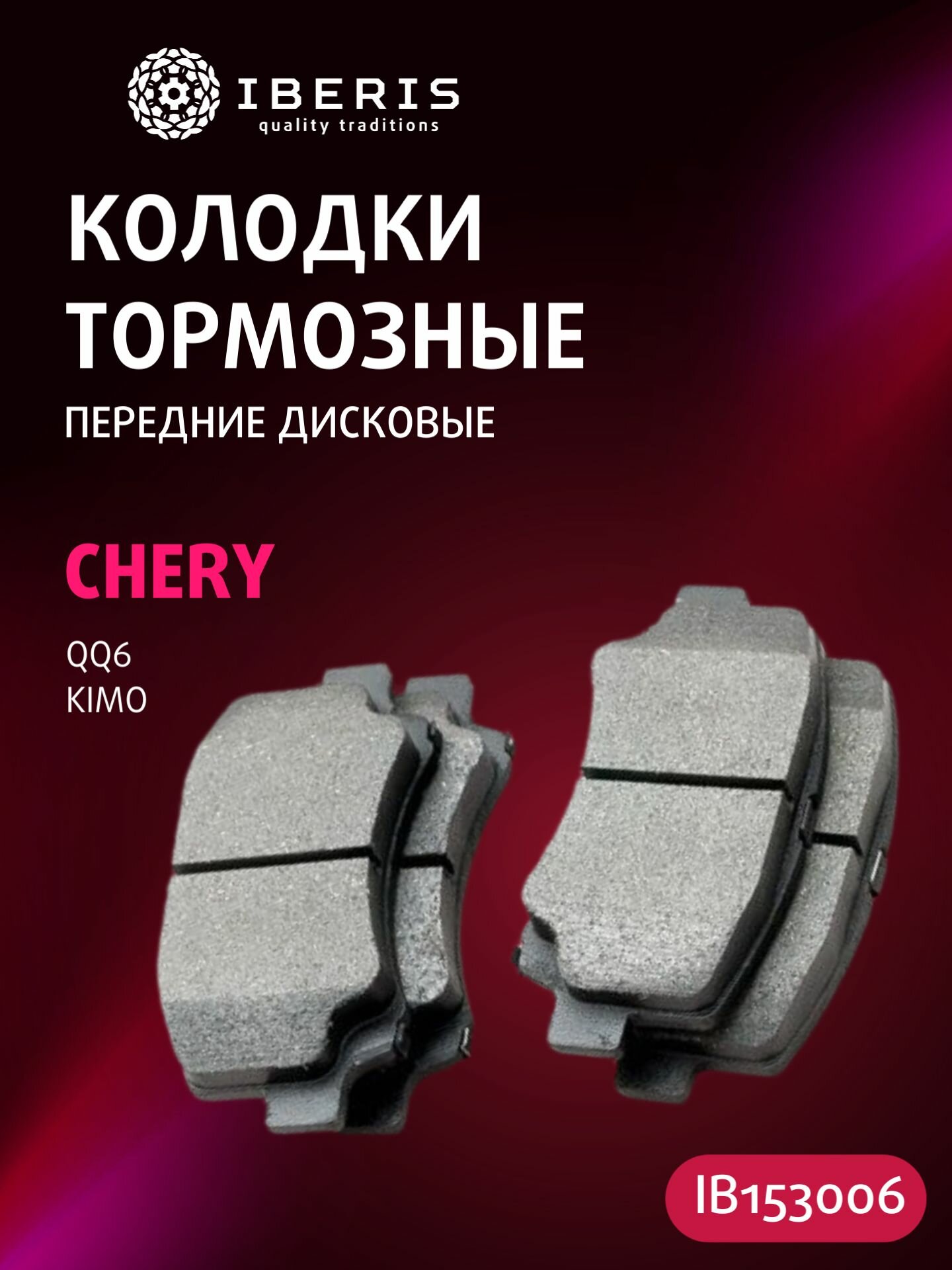 Колодки тормозные передние CHERY QQ6 (S21) 06-10, KIMO (A1) 06-15