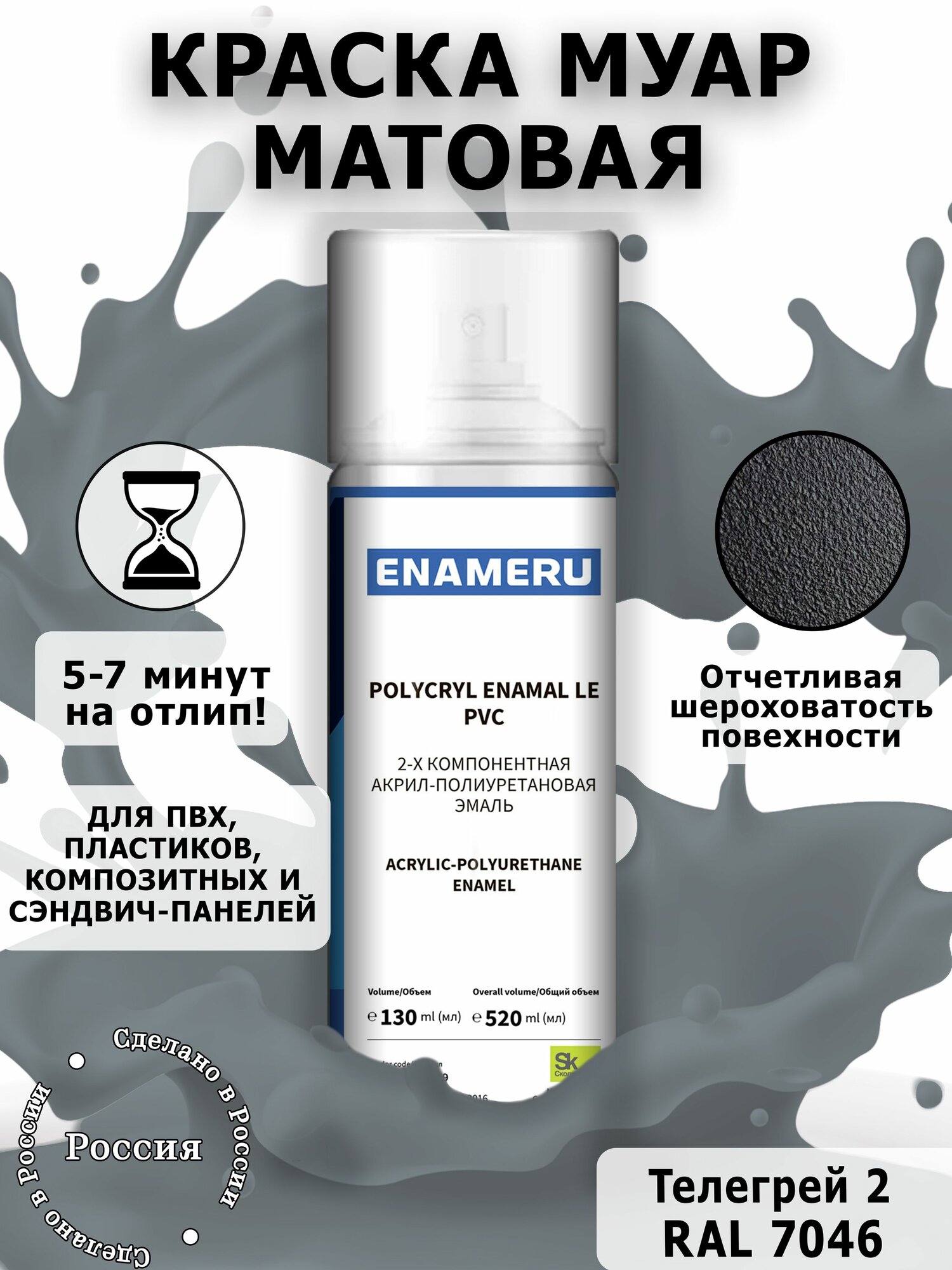 Краска Муар для ПВХ, Пластика Энамеру, Матовая, Телегрей 2 RAL 7046, 0.52л