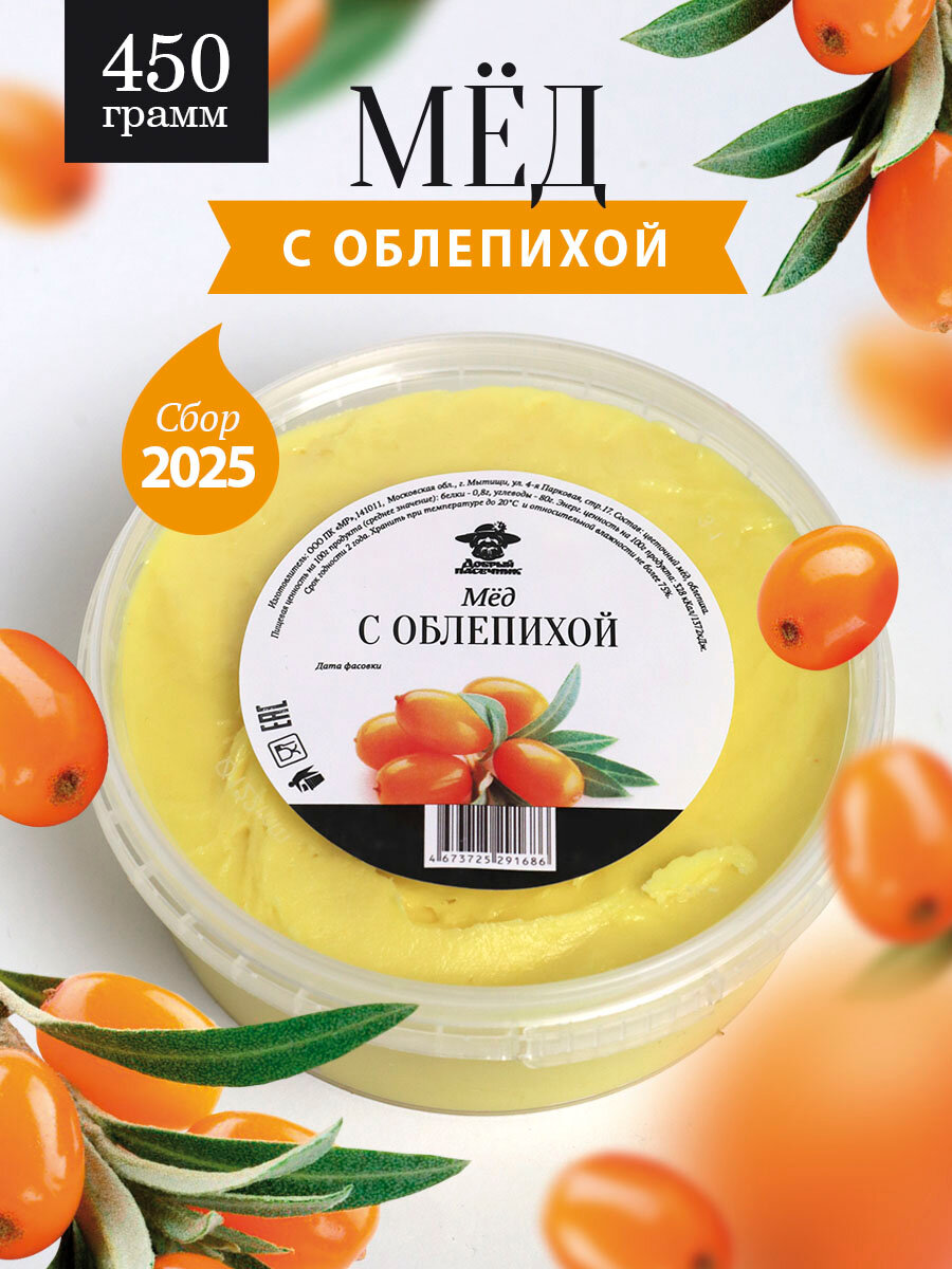 Мед с облепихой 450 г, полезный подарок, для иммунитета