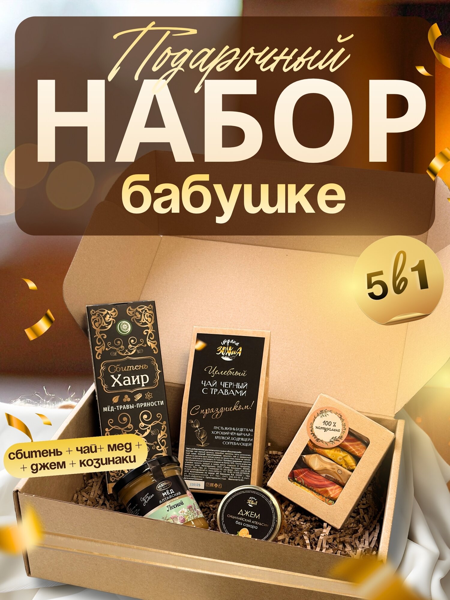 Подарок любимой бабушке , полезный набор Самой любимой бабушке