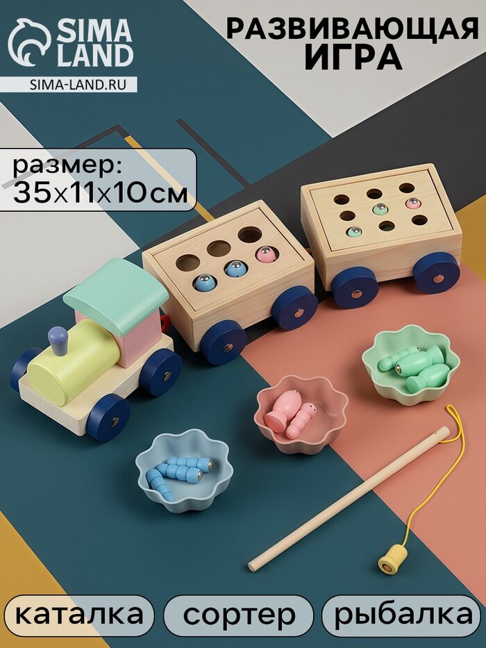 Развивающая игра 3в1 «Паровозик», рыбалка, каталка, сортер, 35×11×10 см
