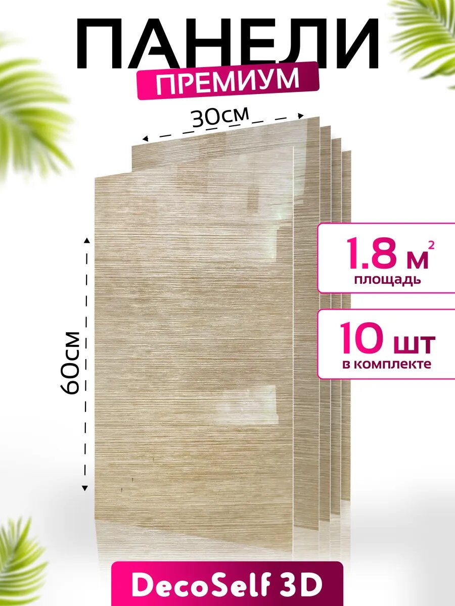Самоклеящиеся панели для стен DecoSelf 3D Премиум, 30х60 см -10 шт мрамор бежевый глянец