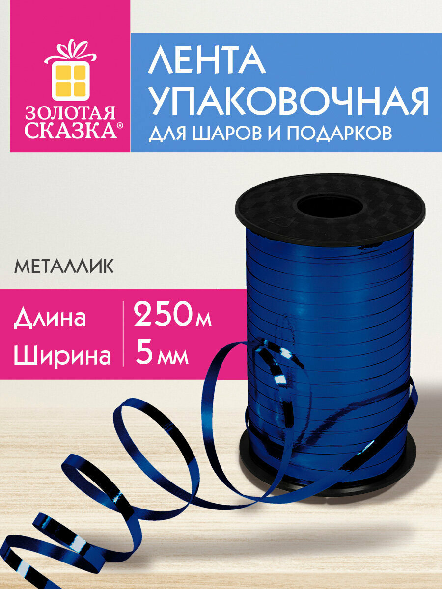 Лента упаковочная подарочная декоративная для воздушных шаров и подарков металлик 5ммх250м синяя, Золотая Сказка, 591818