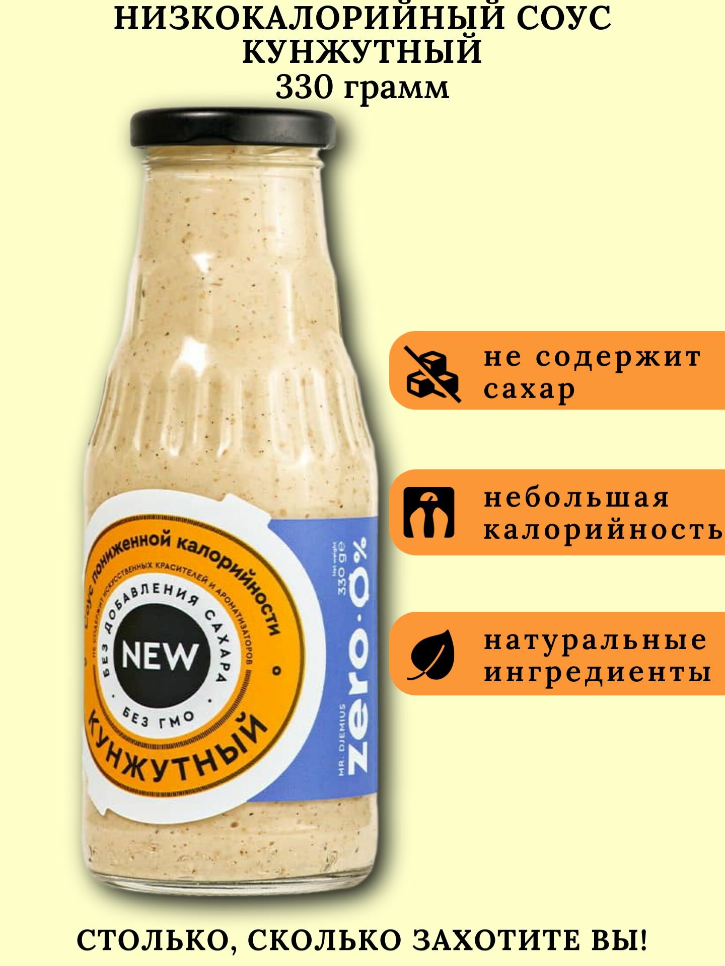 Соус Mr. Djemius Zero, кунжутный, низкокалорийный, без сахара, 330 г