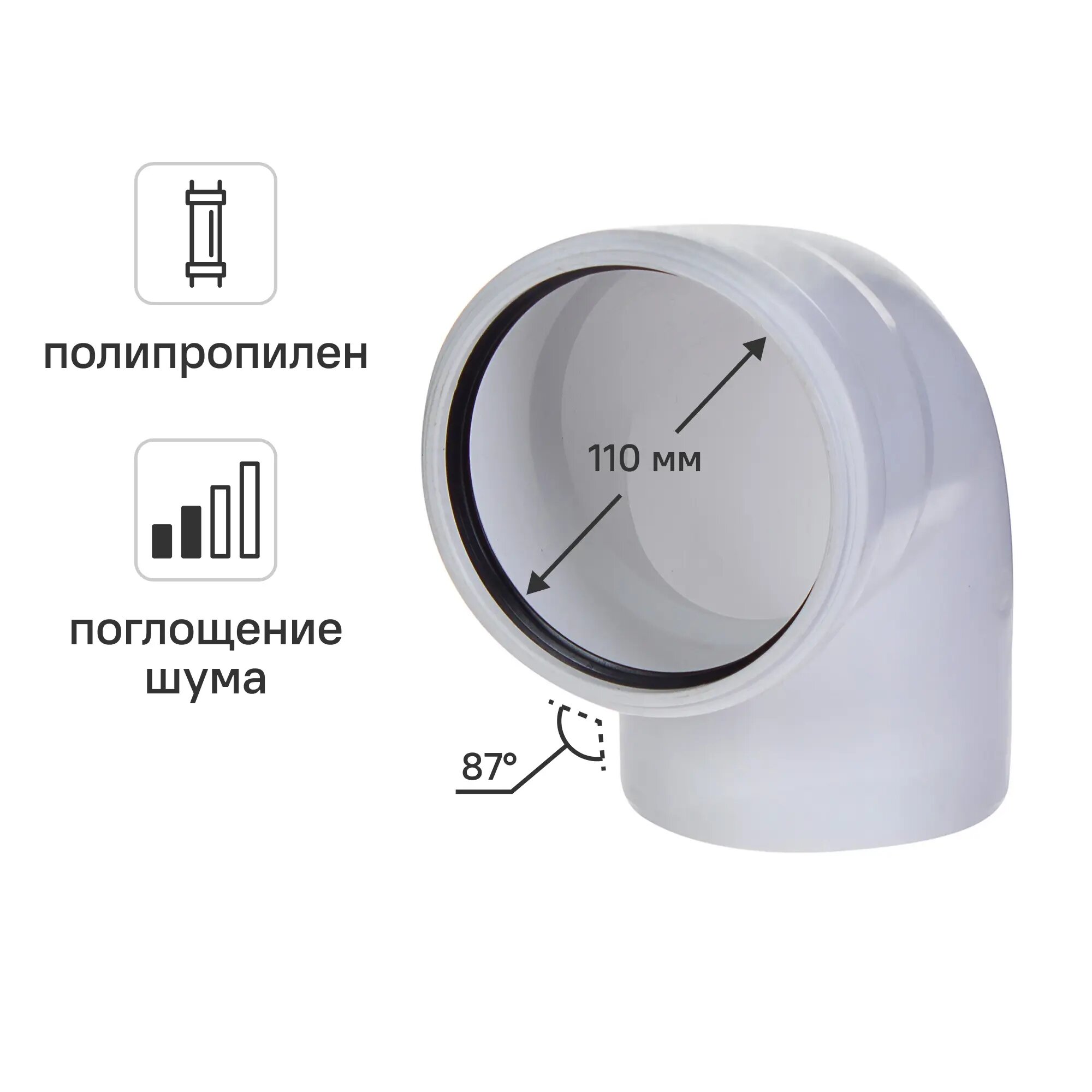 Отвод Equation с шумопоглощением 110 мм 87° полипропиленовый фитинг ST100187WEQ