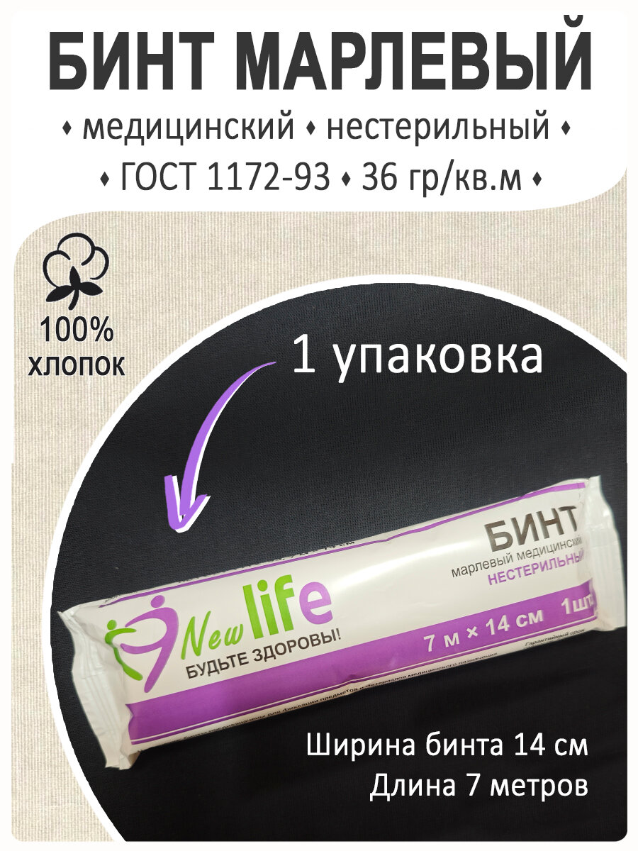 Бинт медицинский "Магазин Лён", марлевый, длина 7 м, ширина 14 см, 1 штука