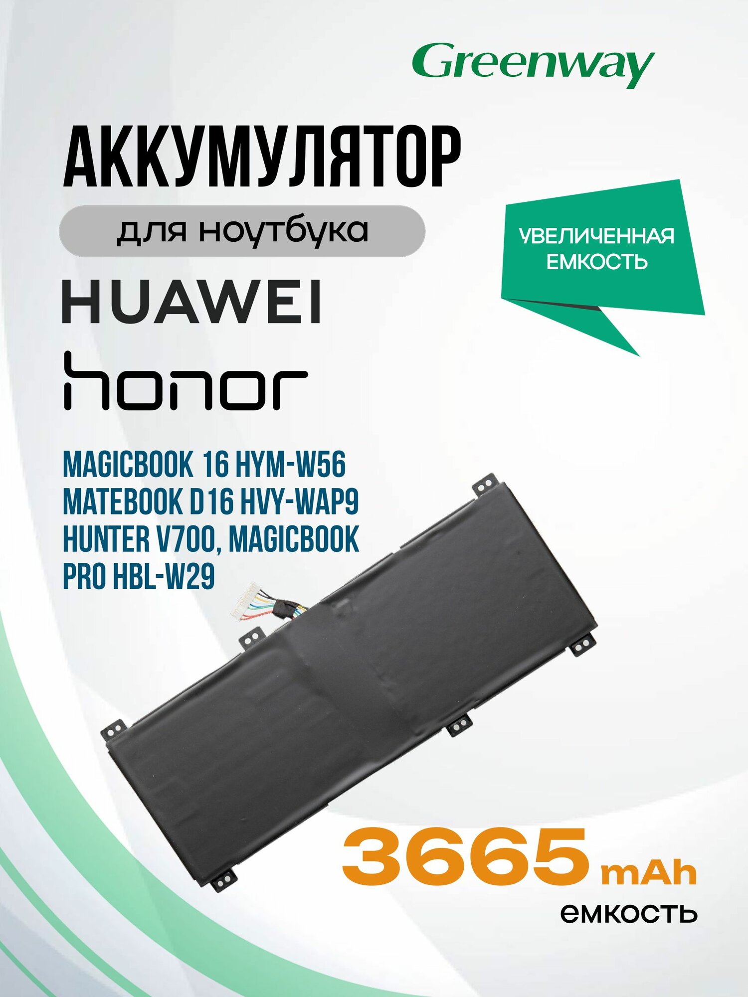 Аккумулятор для Honor, Huawei HB6081V1ECW-41, HB6181V1EWC-41 / MagicBook 16 HYM-W56, MateBook D16 HVY-WAP9, Hunter V700, MagicBook Pro HBL-W29