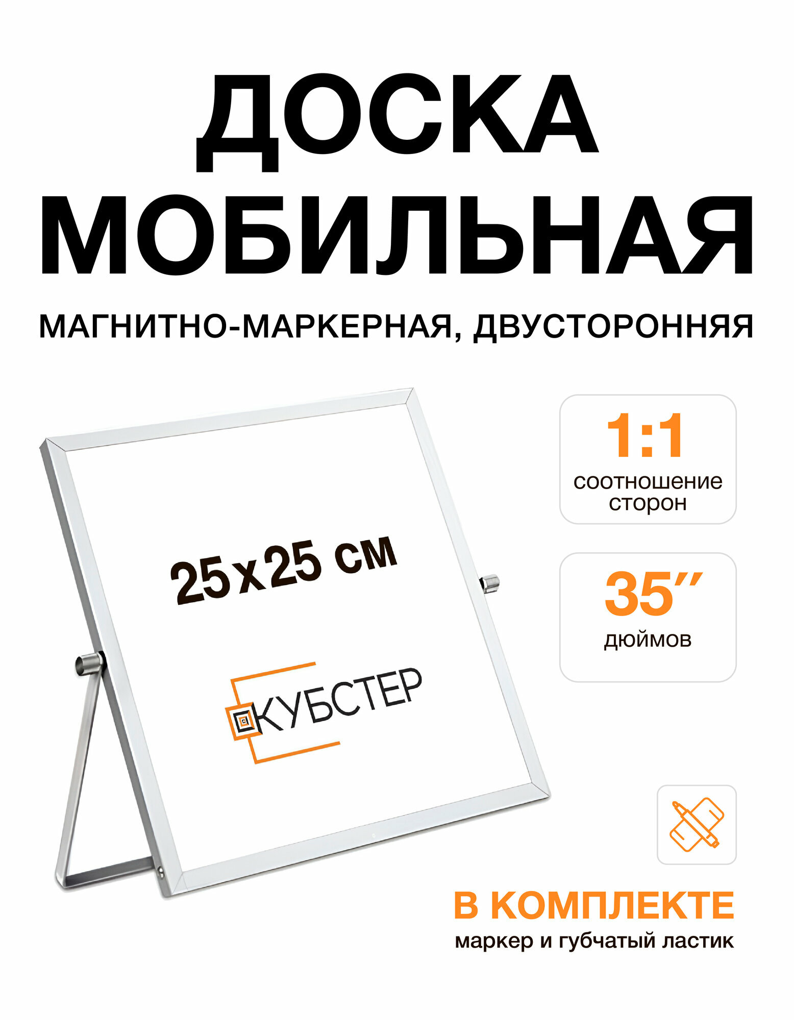 Доска мобильная магнитно-маркерная двусторонняя 25х25 см кубстер