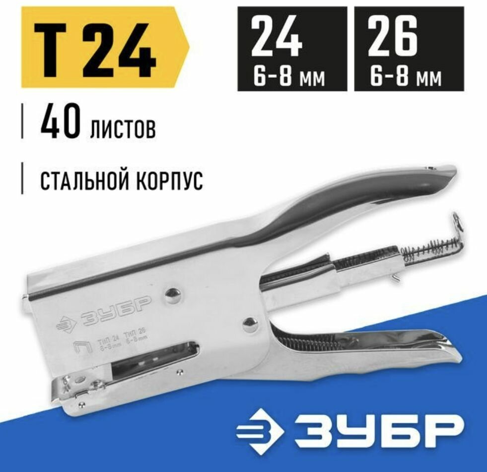 Степлер усиленный для картона (плайер) тип 24 ЗУБР