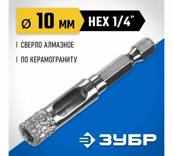 Вакуумное алмазное трубчатое сверло по керамограниту ЗУБР Профессионал HEX 1/4", 10 мм, для дрели 29865-10