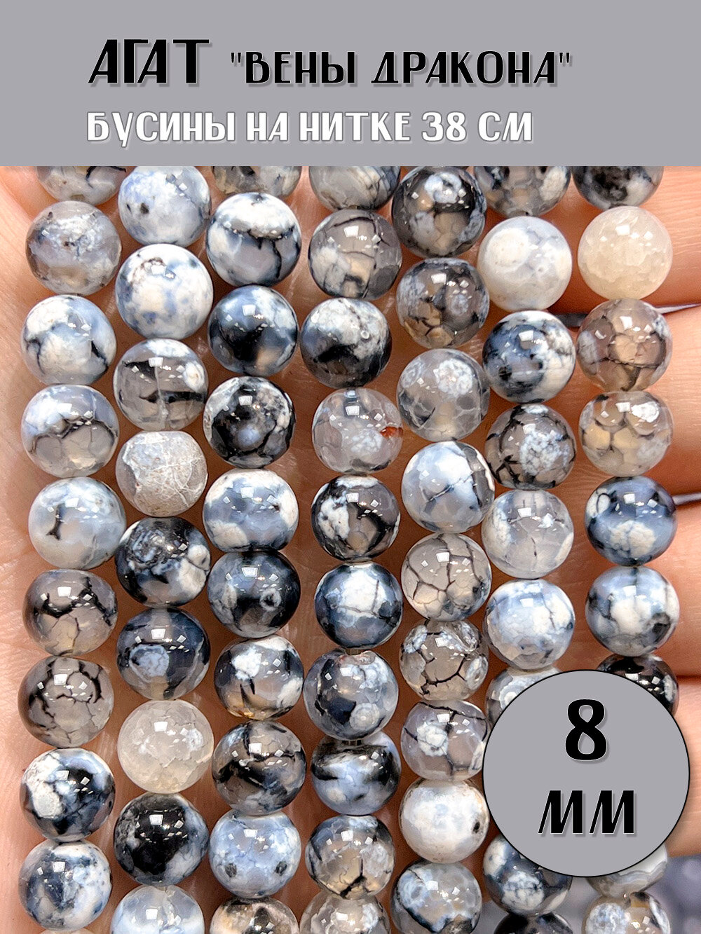 KamenOpt / Агат "Вены Дракона" бусины 8 мм, на нитке 38 см, цвет: Серый