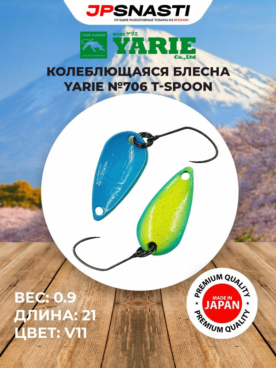 Блесна на форель Yarie №706 T-Spoon, 0.9 гр, V11 / Форелевые приманки