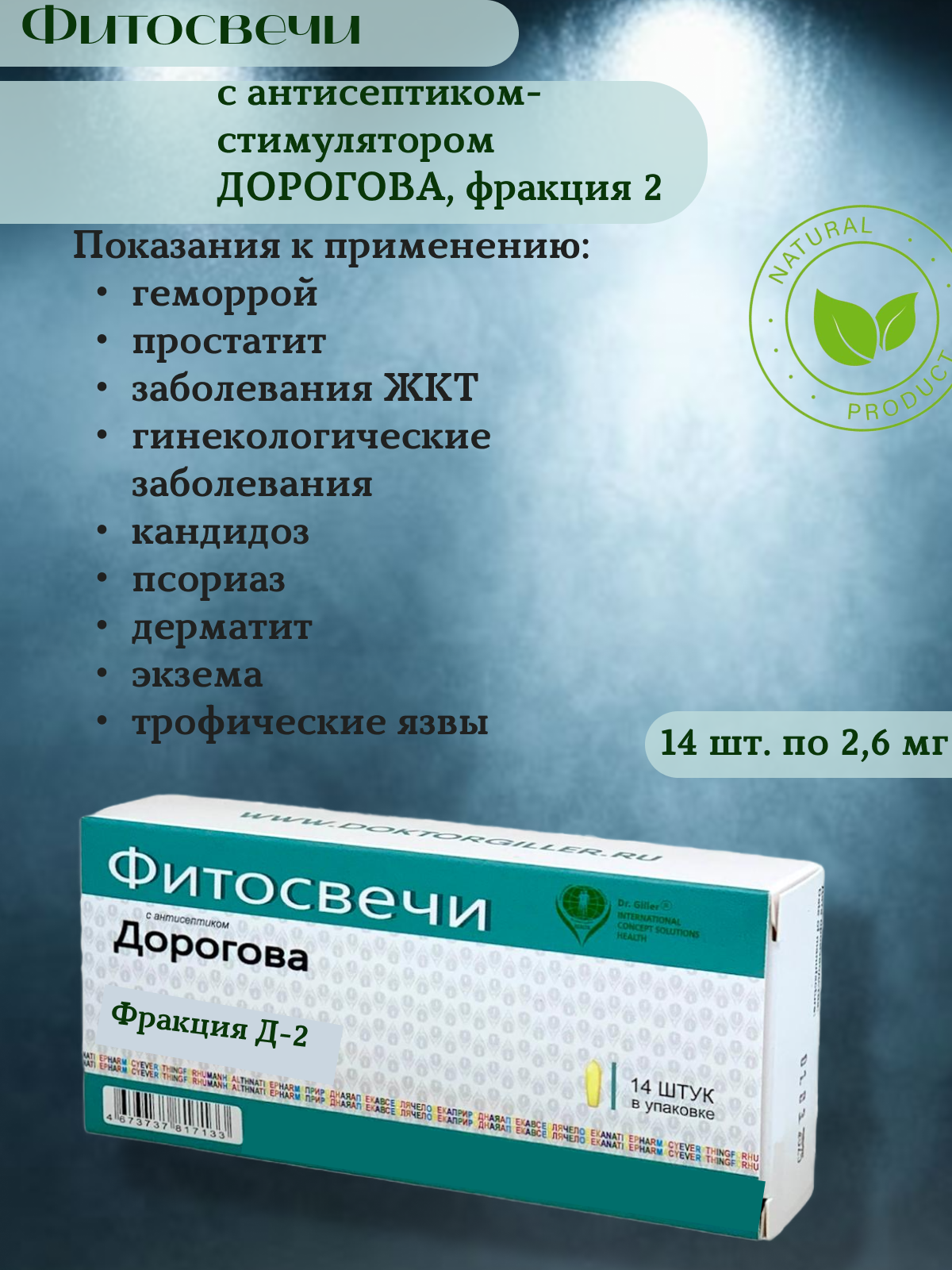 Dr. Giller, фитосвечи с антисептиком-стимулятором Дорогова, фракция Д-2 иммуномодулирующие, 14 суппозиториев