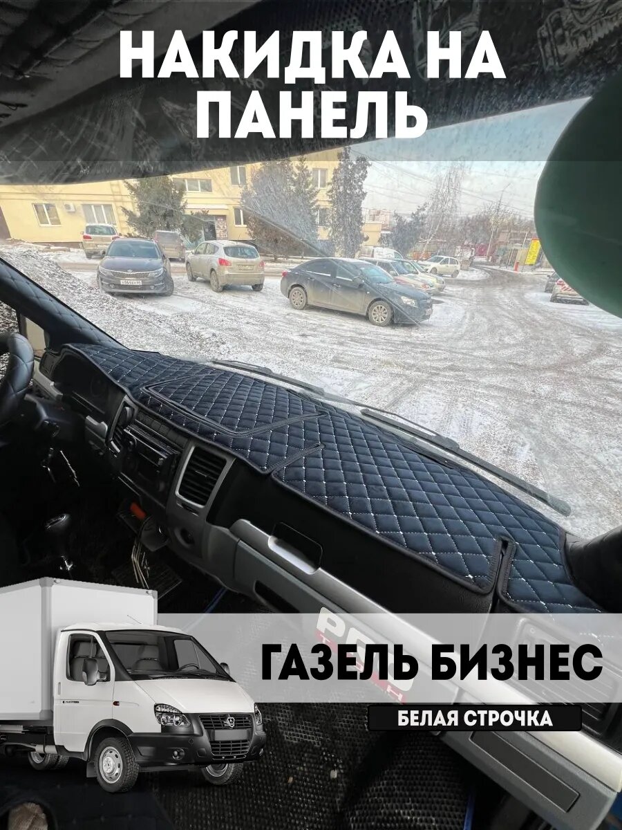 Накидка на панель для Газель Бизнес
