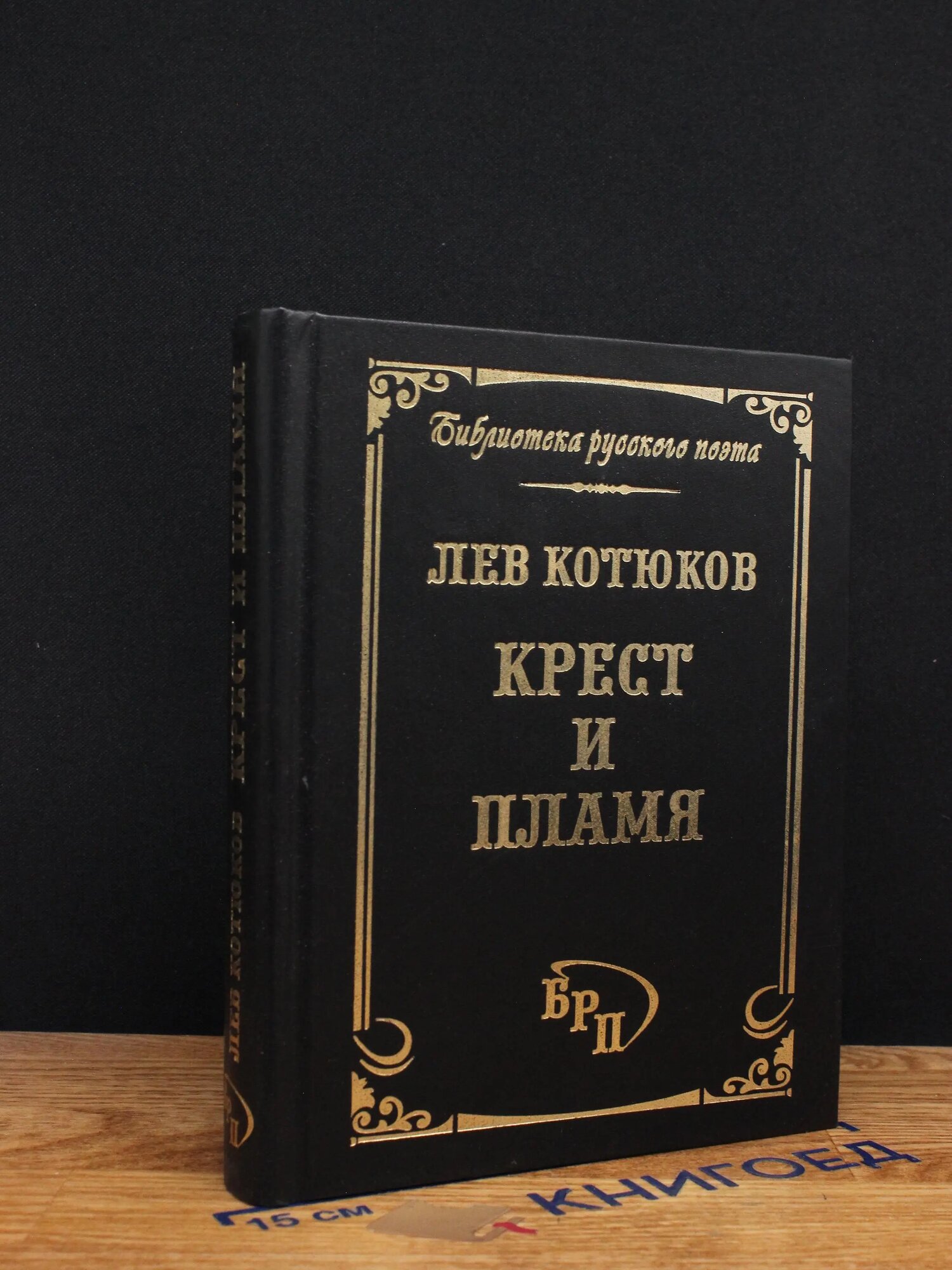 Книга. Крест и пламя. Автограф автора 2004 (2046607042034)
