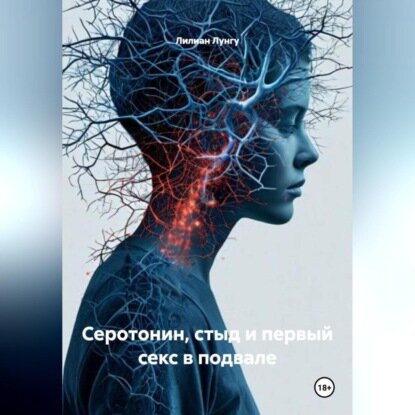 Серотонин, стыд и первый секс в подвале [Аудиокнига]