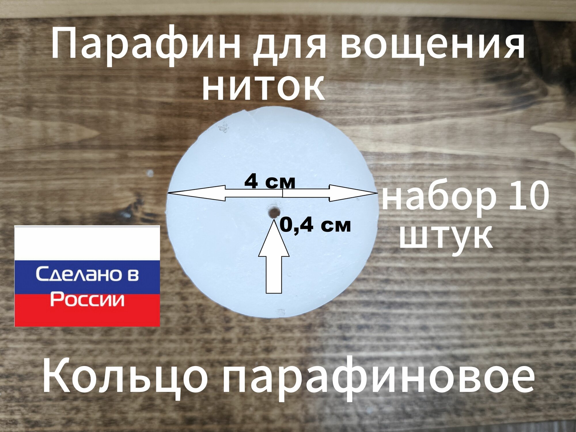 Кольцо парафиновое 10 шт/парафинирование /вощение нити/1мм/