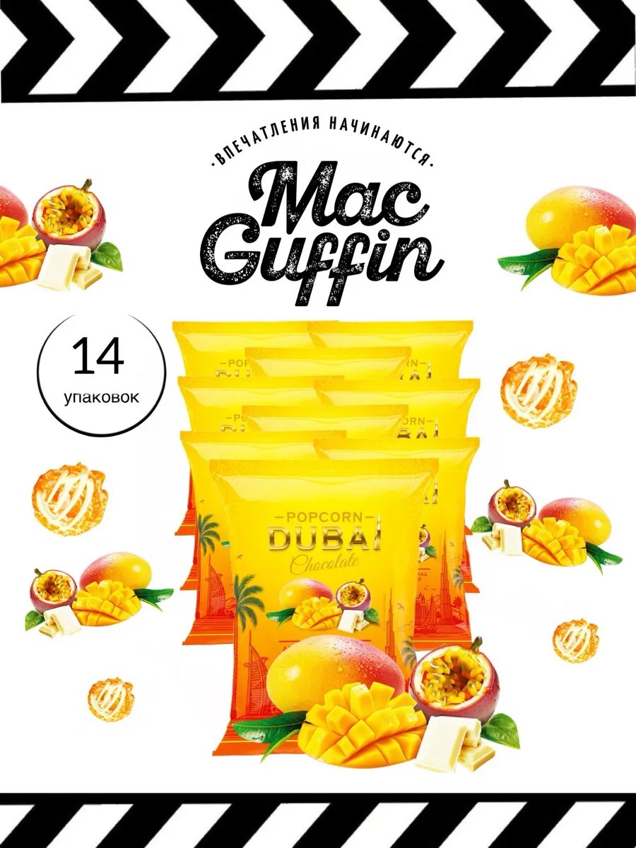 Попкорн Дубай манго-маракуйя в пакете х14