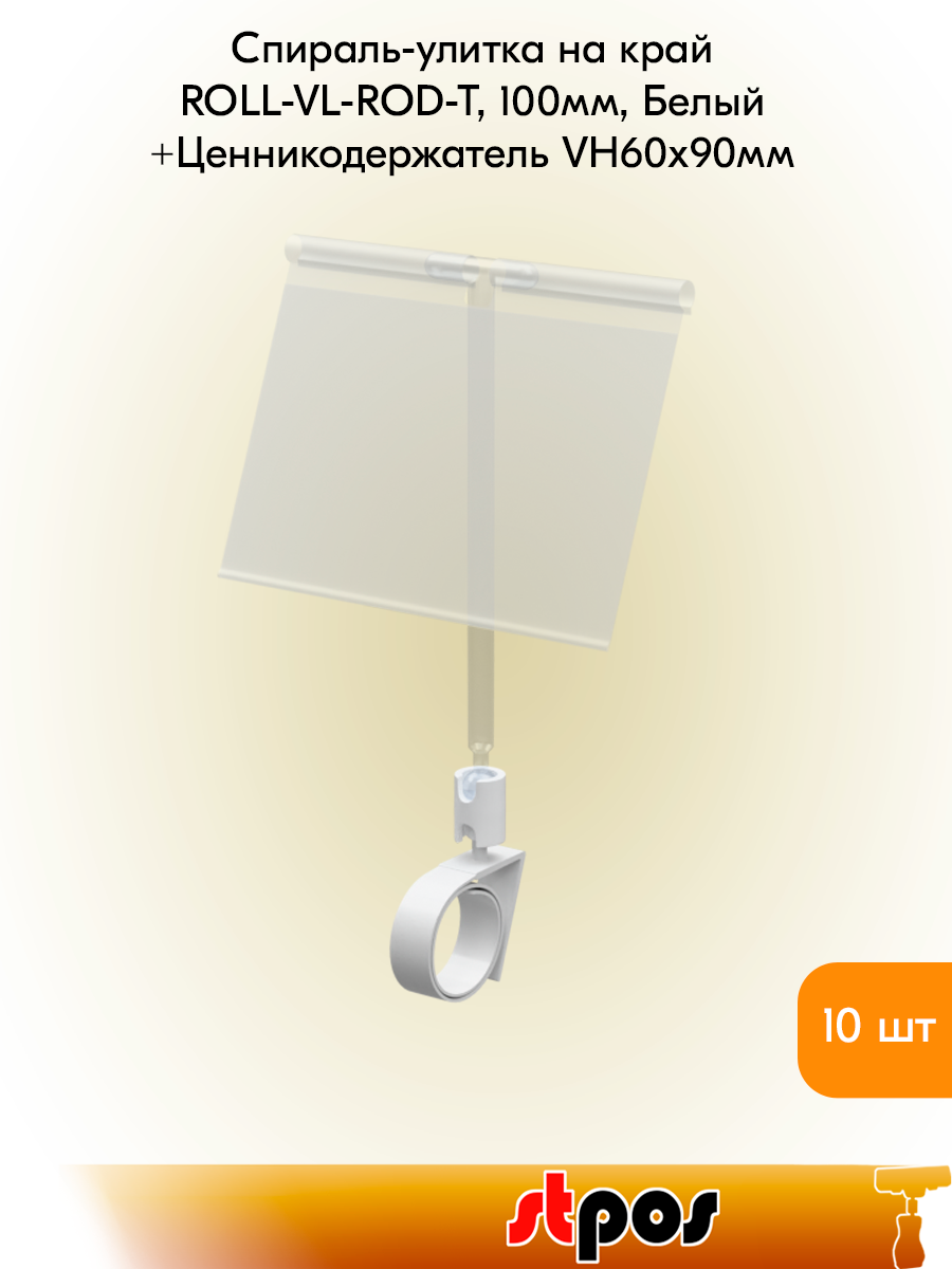 Комплект Спираль-улитка на край шарнирная ROLL-VL-L-ROD-T,100мм, Белый+Ценникодержатель VH 60х90мм -10 шт
