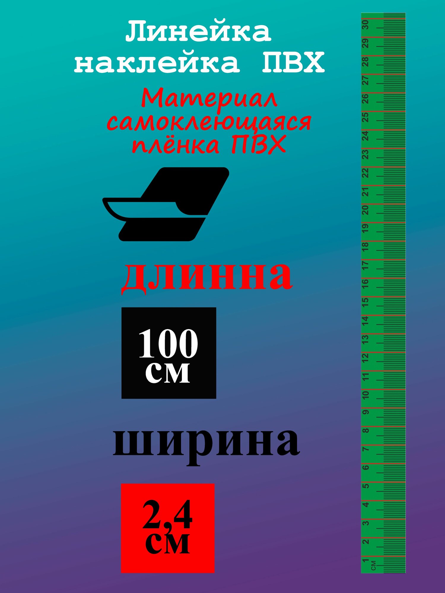 Линейка наклейка ПВХ для измерений 100см 2.4см