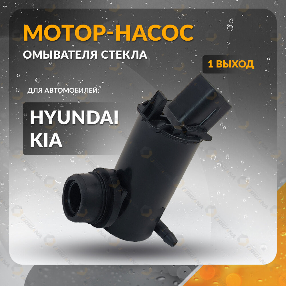 Мотор - насос омывателя стекла KIA RIO 00-11 , SPORTAGE 14-17 , PICANTO , HYUNDAI ACCENT 99-10 , SANTA FE , TUCSON/IX35 07-10 , КИА , хендай