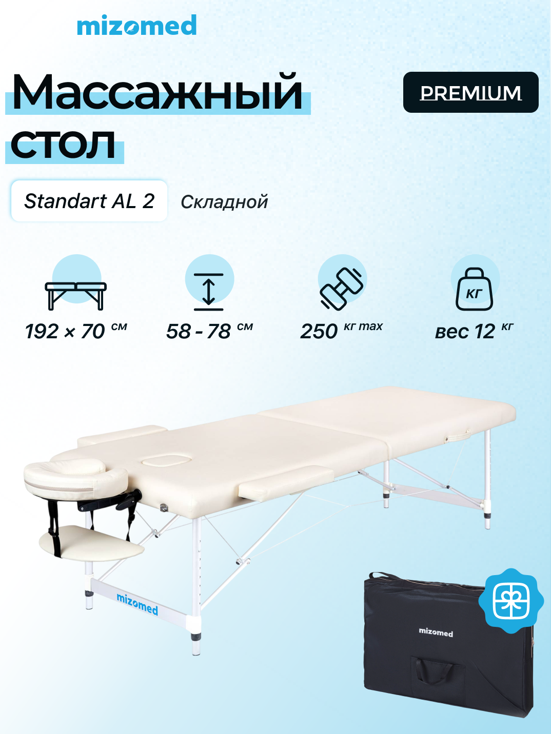 Массажный складной стол Mizomed Standart AL 2 крем