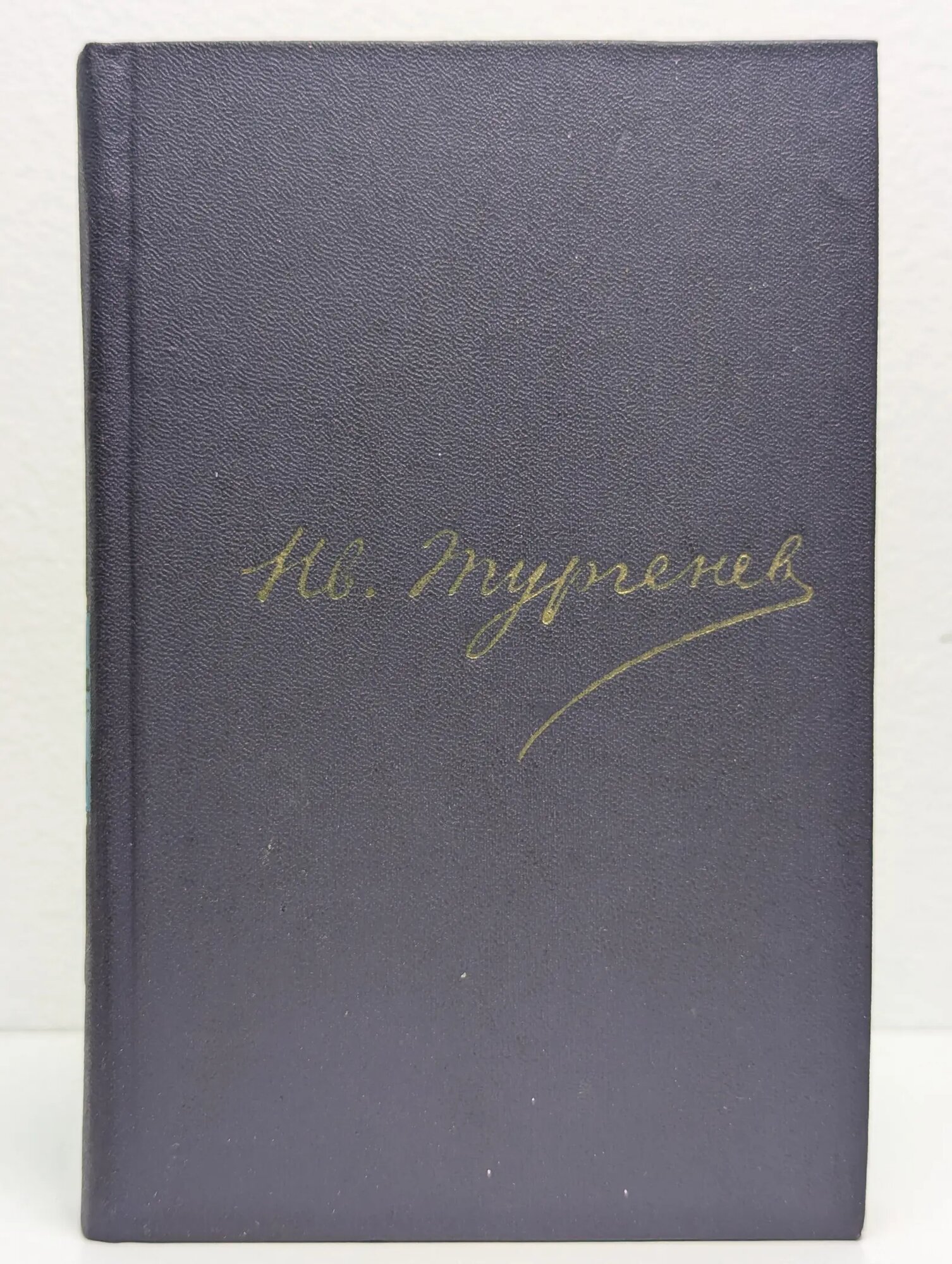 Иван Тургенев. Полное собрание сочинений и писем в 30 томах. Сочинения в 12 томах. Том 6 Тургенев Иван Сергеевич 1981