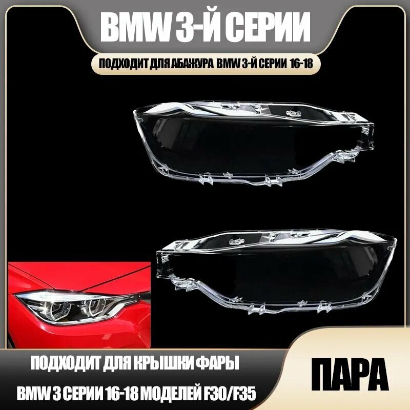 Корпус фары, арт. BMW 3 серии 16-18 моделей F30/F35-L5, 2 шт.