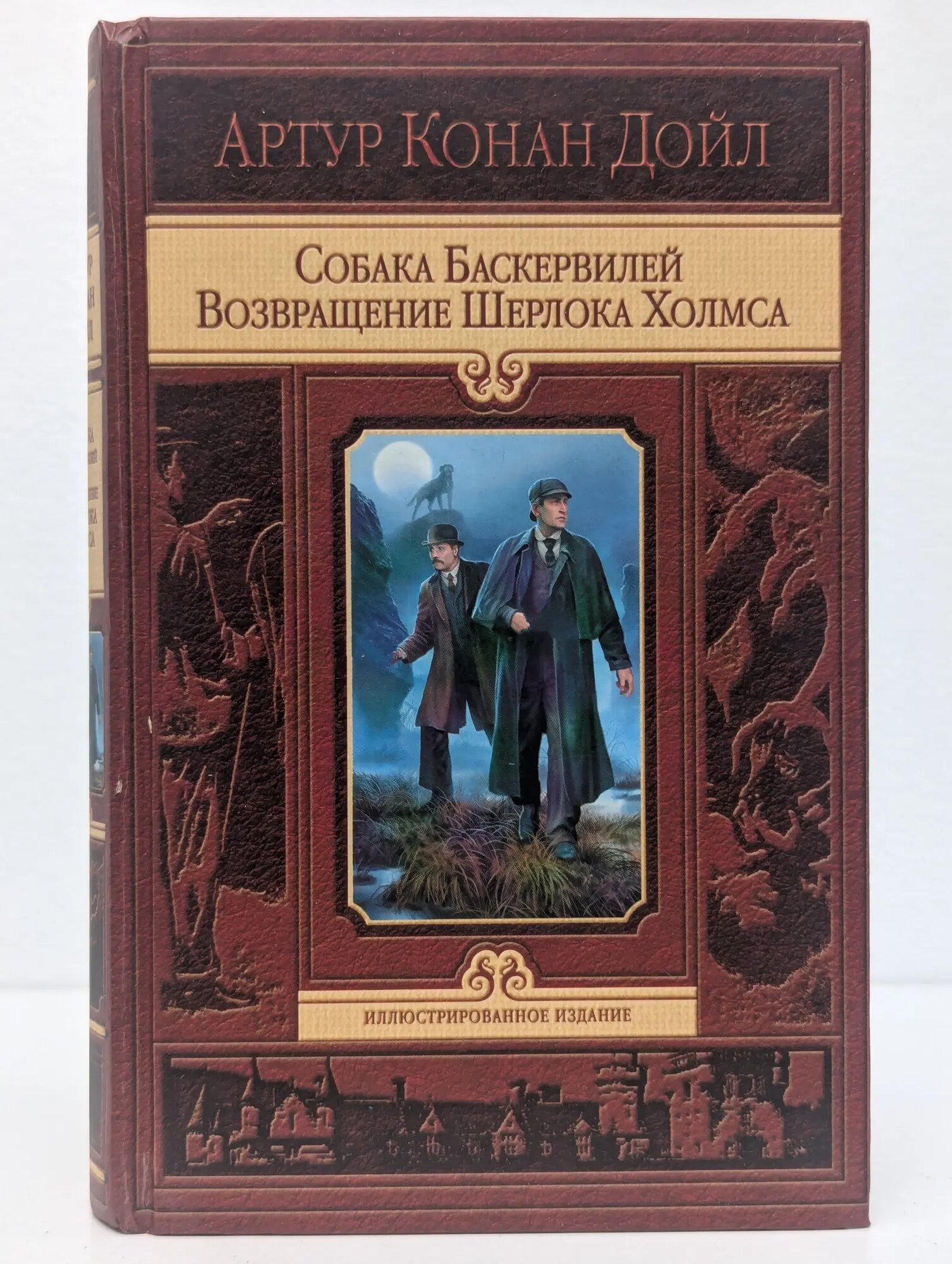 Собака Баскервилей. Возвращение Шерлока Холмса Дойл Артур Конан 2011