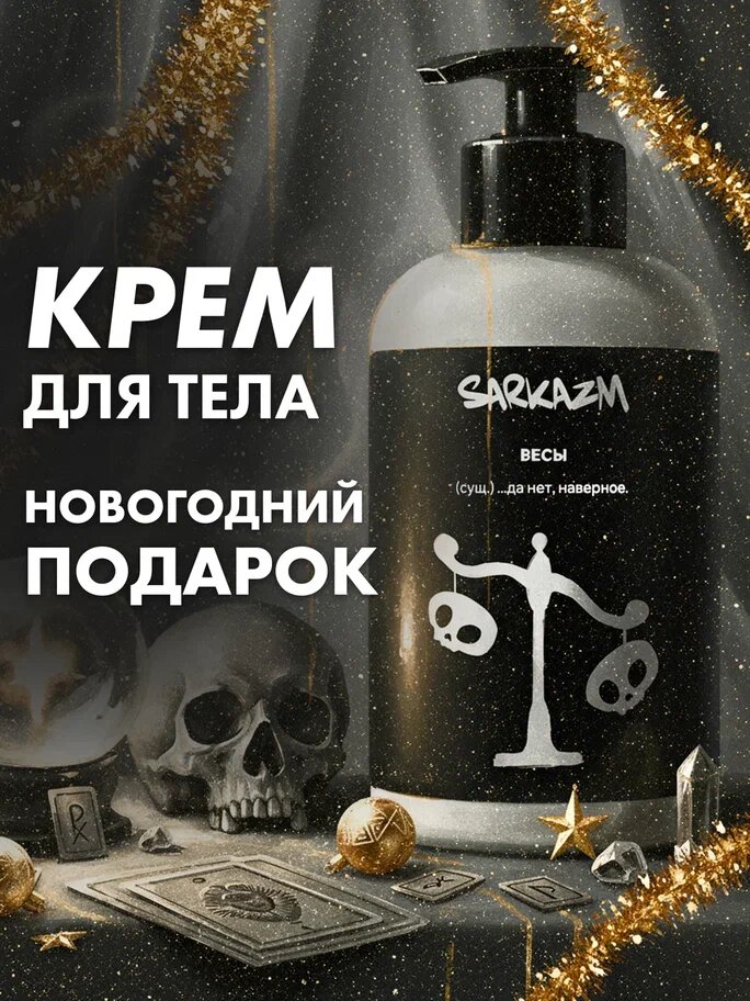 SARKAZM, Крем для рук и тела "Весы" с ароматом лимона, 300мл