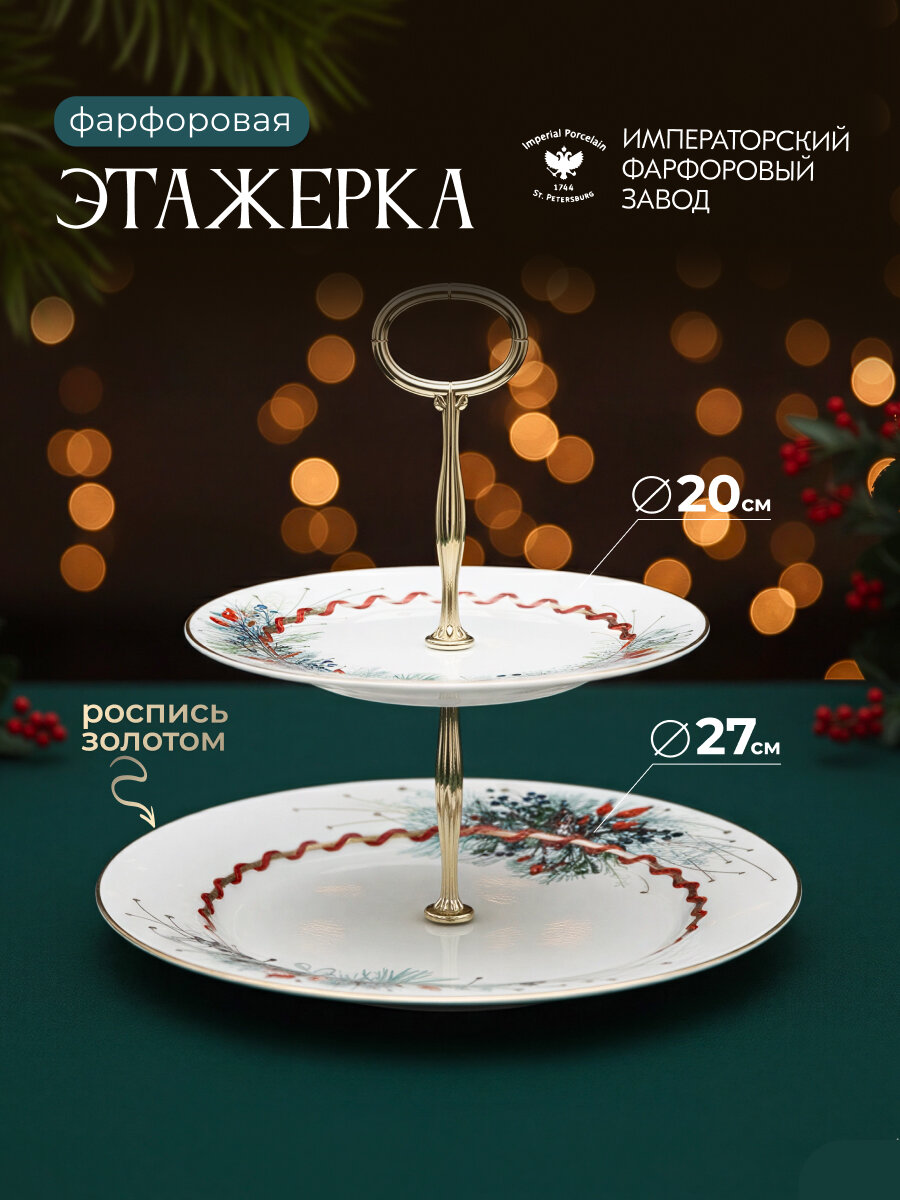 Этажерка для кухни 2-х ярусная "Календа". Высота 24,5 см. Фарфор. Подарочная упаковка. Императорский фарфоровый завод ИФЗ ЛФЗ