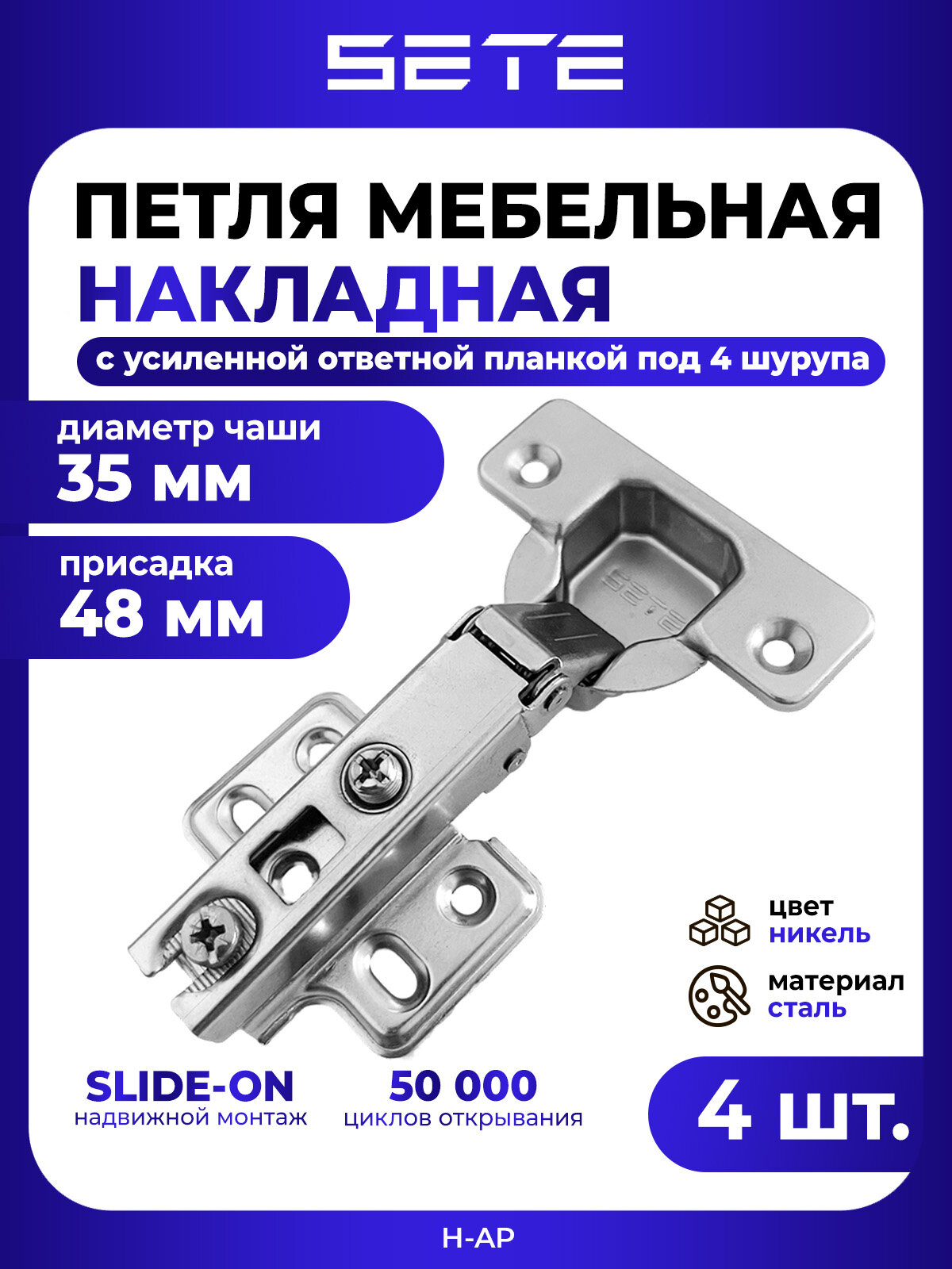 Петли мебельные SETE H-AP, 4шт, угол открывания 110°, накладная