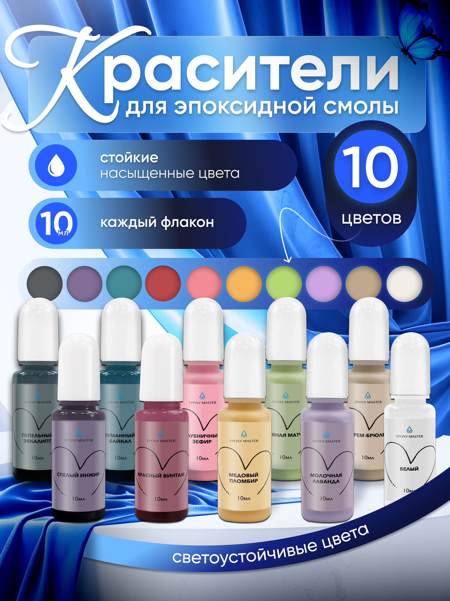Набор колеров/красителей для эпоксидной смолы EPOXYMASTER 10 шт.